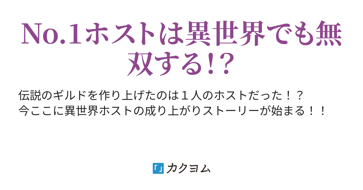 異世界ホスト~no1ホストの俺が異世界転移!?~(空山羊) カクヨム