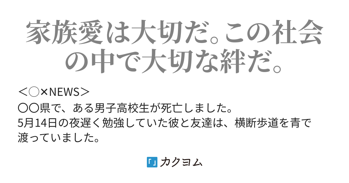 家族との繋がり（ライ・スシワシ Kkg所属🐾） カクヨム