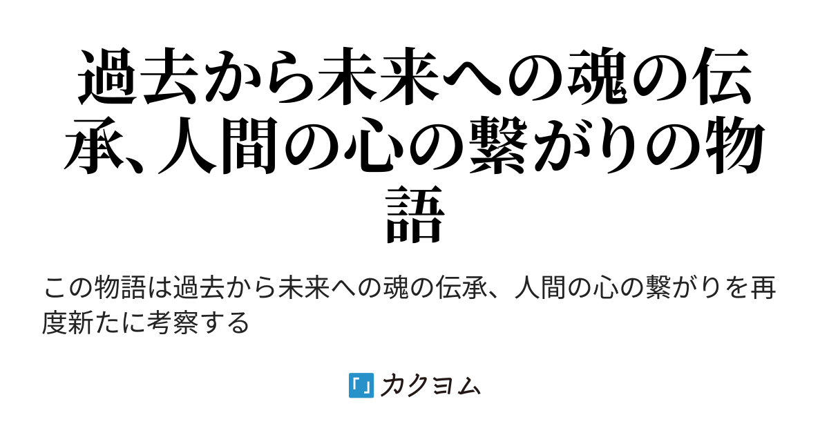 愚才な武人と天才少女たちの魂の伝承(不自由な新自由主義の反乱児) カクヨム