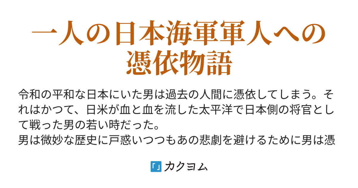 近藤信竹の憑依物語(零戦) カクヨム