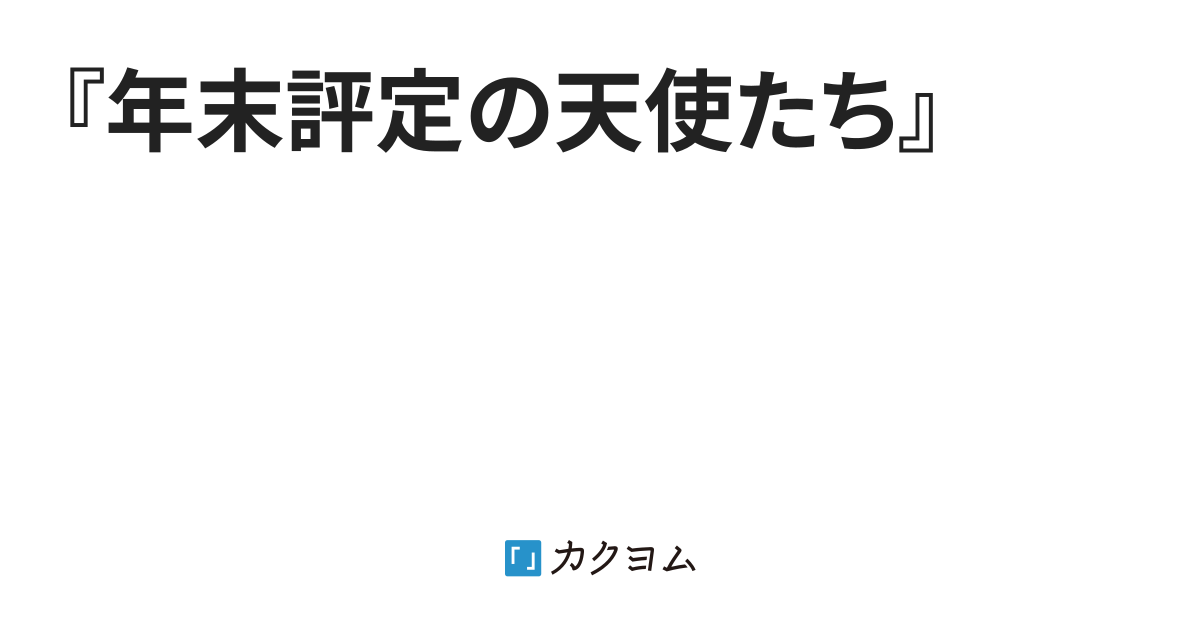 『年末評定の天使たち』（やましん（テンパー）） カクヨム