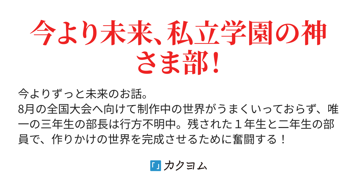 ようこそ！神さま部へ！（えるす） カクヨム