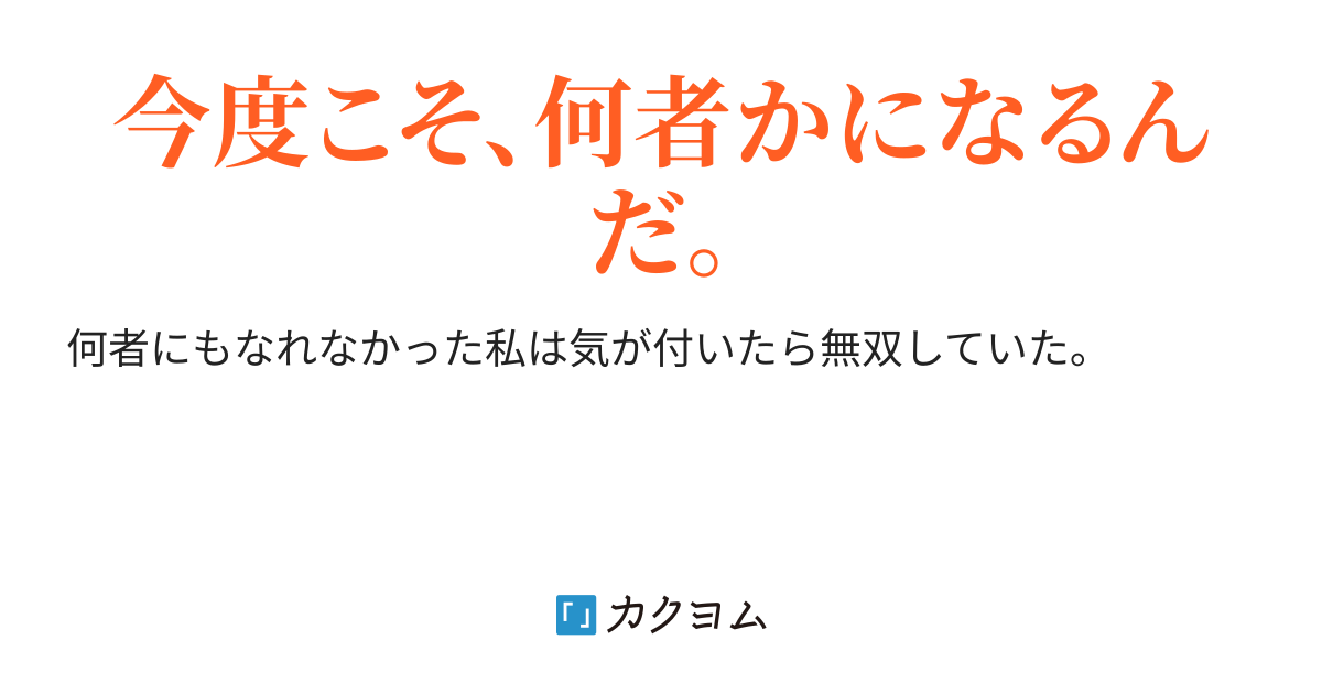 何者にもなれなかった私が何かになるために異世界で奮闘する話(藍無) カクヨム
