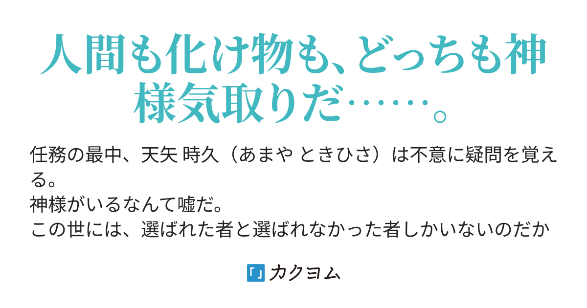 権威なき選別者（朽木 堕葉） カクヨム