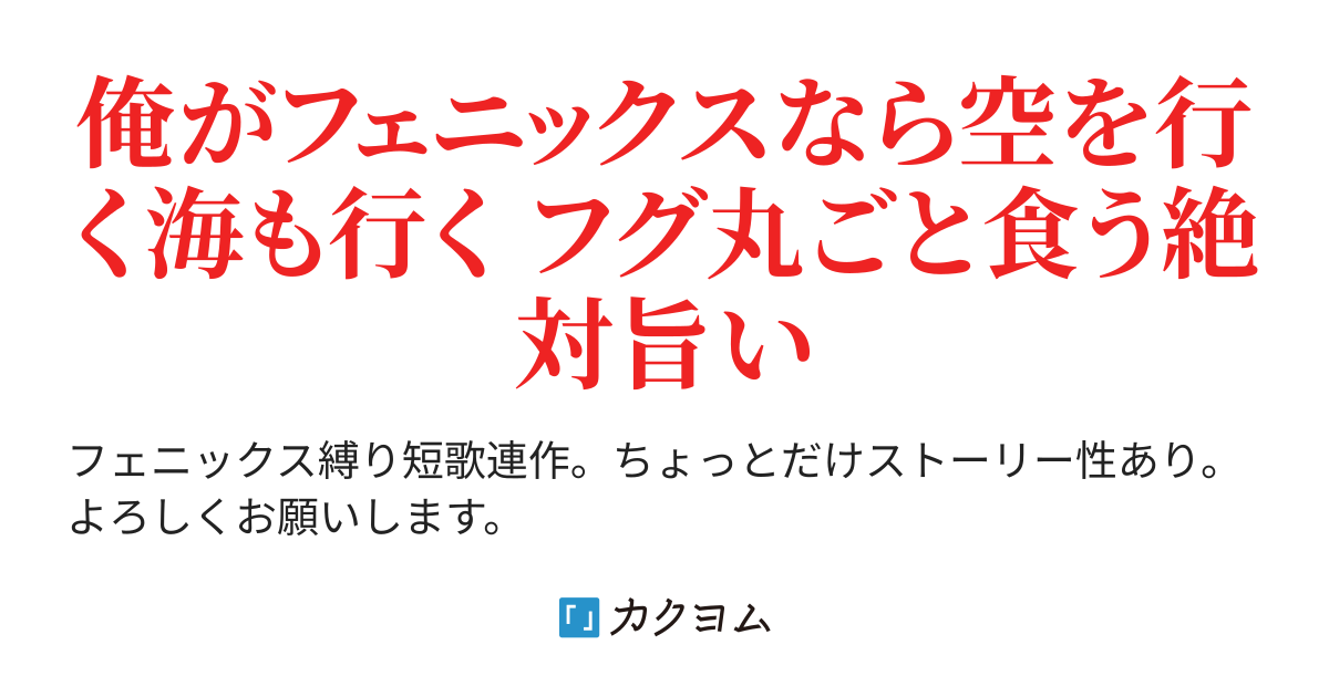 フェニックス短歌（みやこ） カクヨム