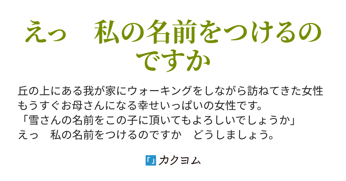 「じゅうななさい」雪と言う名の女の子【カクヨムコン10短編(音無 雪) カクヨム