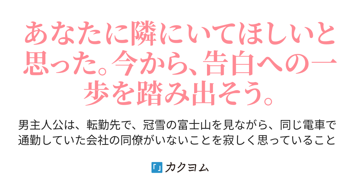 告白までの第一歩。息が白くなる寒さの中、あなたの頬や鼻に触れたなら。（まなか） カクヨム