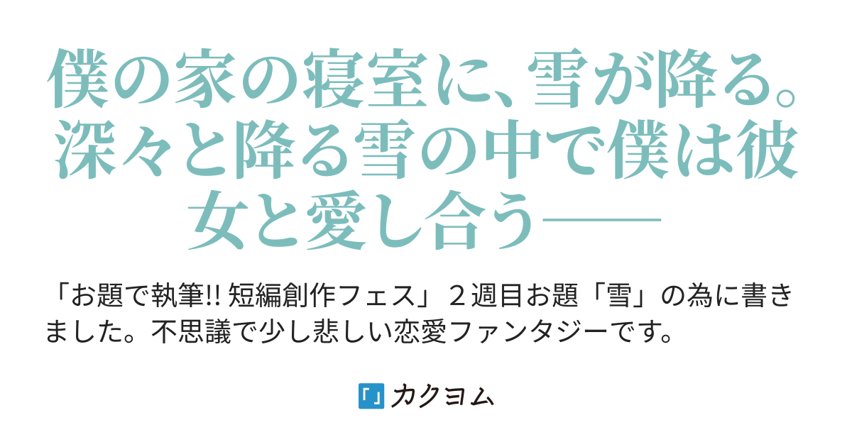 寝室に降る雪（よし ひろし） カクヨム