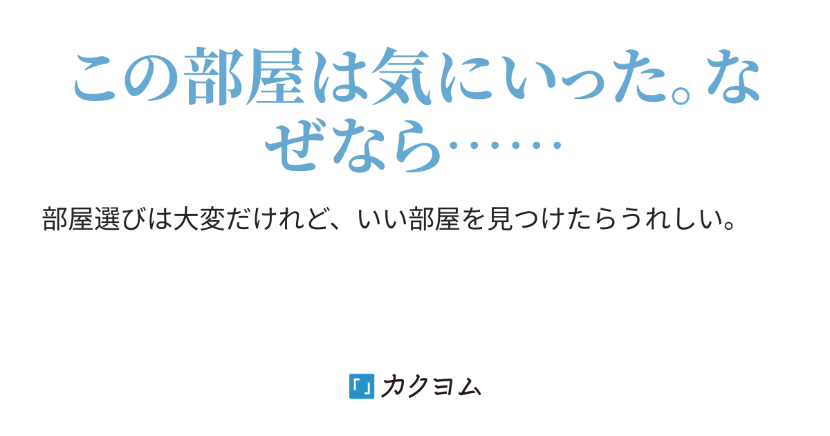 その代わり安い部屋(すこしふしぎ文学)(島崎町) カクヨム