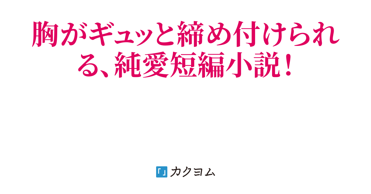 君を追いかけて(目失走) カクヨム