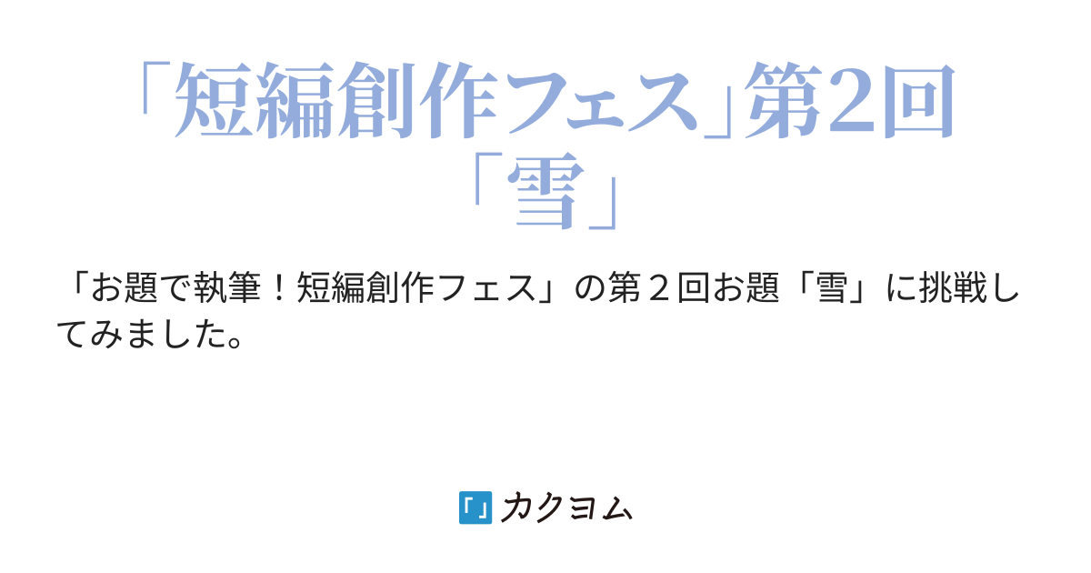 雪（沢田和早） カクヨム