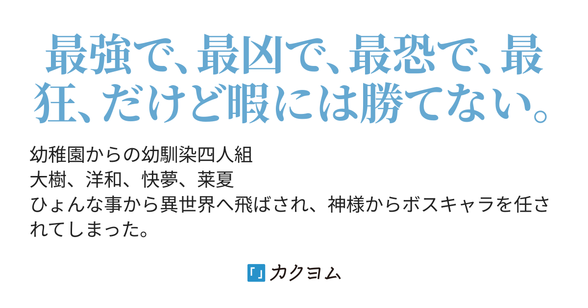 ボスキャラだって暇してる〜幼馴染四人、異世界で四天王やってますけど勇者が全然来ないので王都の魔導学校行ってみます〜(硝華 零) カクヨム