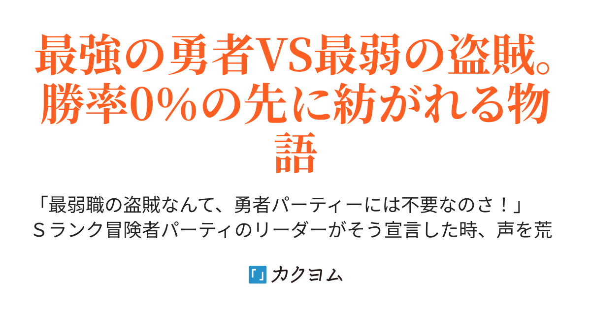 【カクコン10読者選考突破】最弱の盗賊だからと追放されたので手切れ金代わりに聖剣を盗んでやりました〜使えないので売り払おうとしたら、国をも