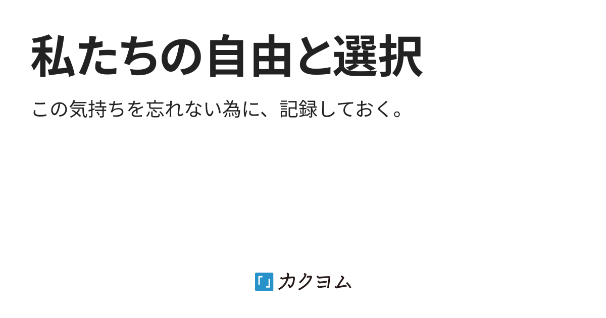 私たちの自由と選択(はやい) カクヨム