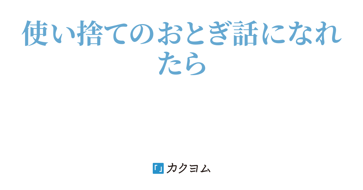 おとぎ話(星るるめ) カクヨム