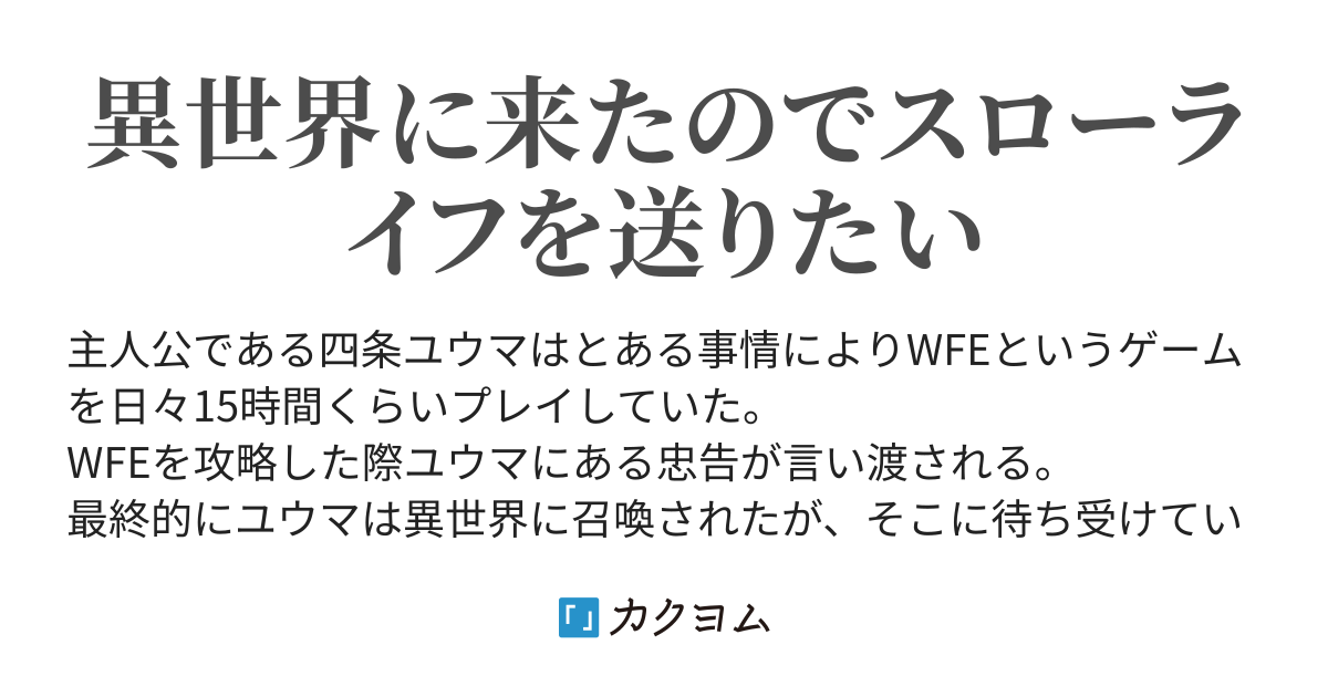 あるゲーマーの異世界物語～理不尽な神に召喚？をされました（安野 夢） カクヨム