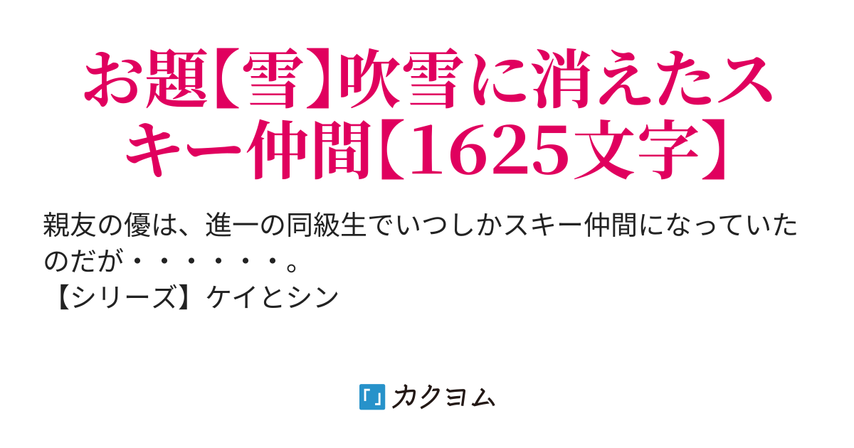 吹雪に消えたスキー仲間【ケイとシン】（三日月未来みかづきみらい） カクヨム