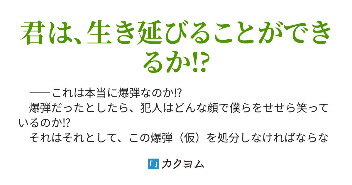 爆発オチ（むっしゅたそ） カクヨム