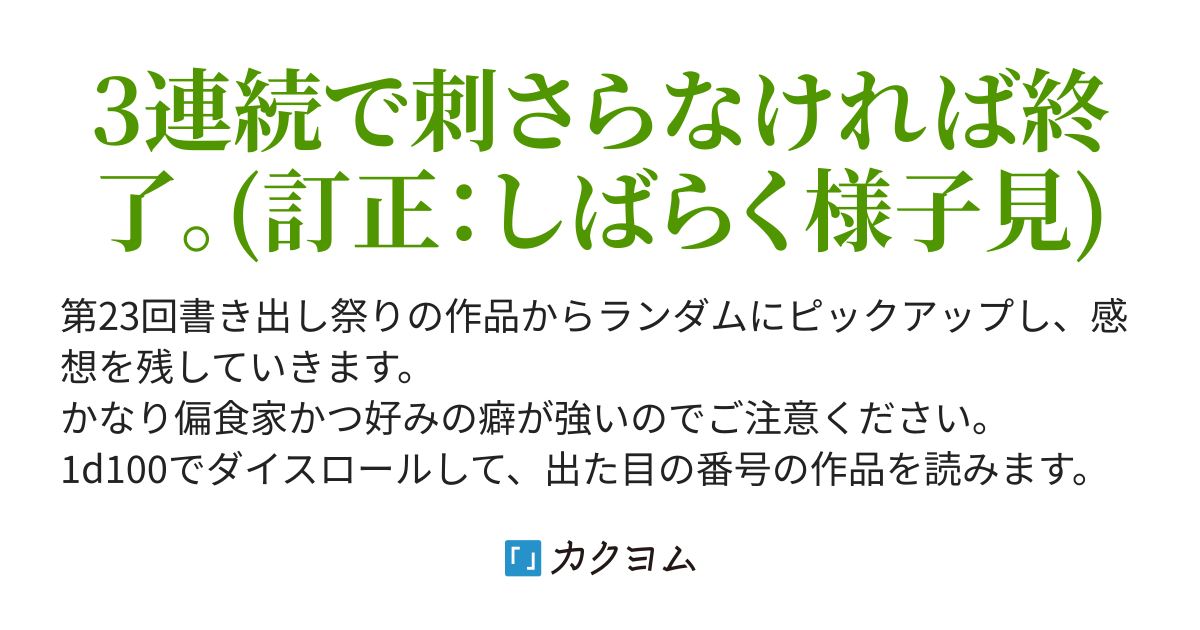 第23回 書き出し祭り ダイスロール感想(奈良ひさぎ) カクヨム