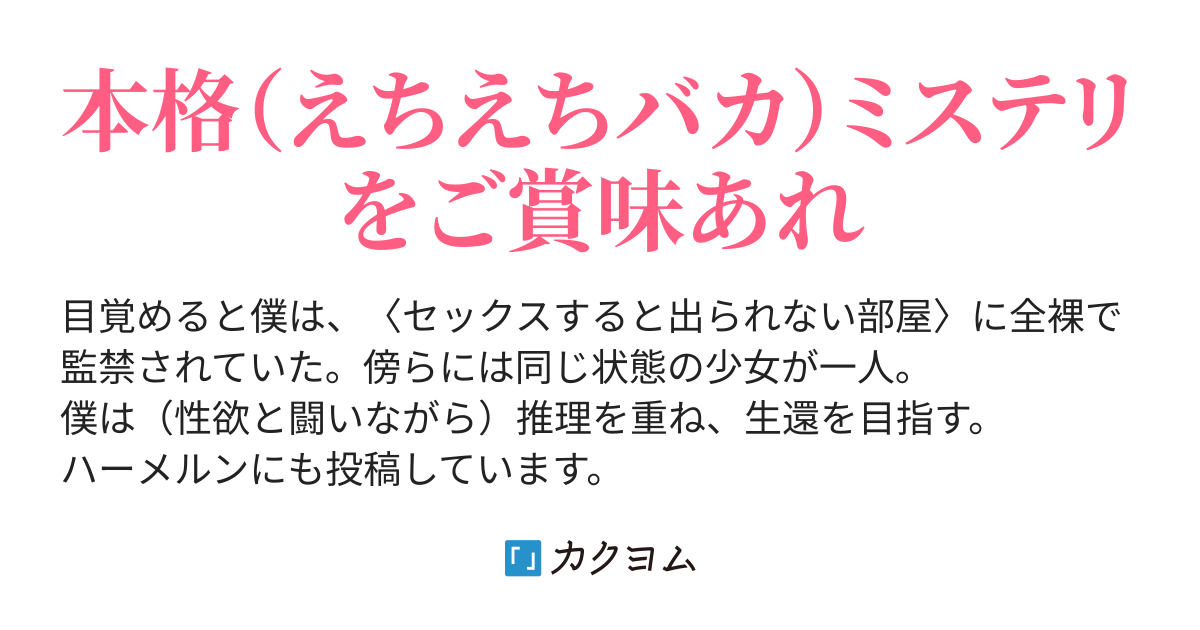 セックスすると出られない部屋(虫野律(むしのりつ)) カクヨム