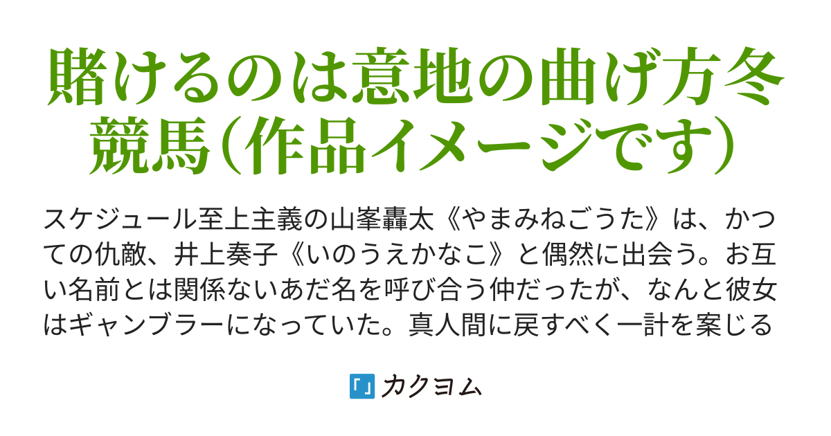 パドックの馬は見られている(大和田よつあし) カクヨム
