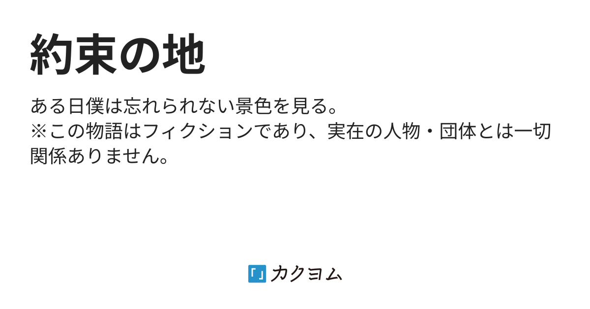 約束の地(桔梗 浬) カクヨム