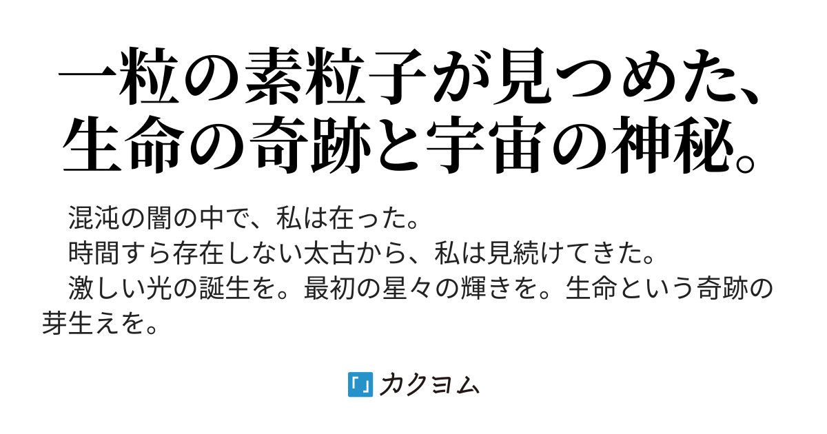 【sf短編小説】「永遠の粒子 ~あるいは量子の詩~」(約3400字)(藍埜佑(あいのたすく)) カクヨム