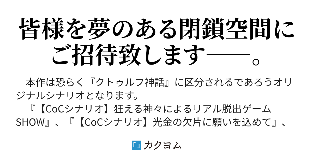 【cocシナリオ】欲深きものに『厄災』を――。（逢魔時 夕） カクヨム
