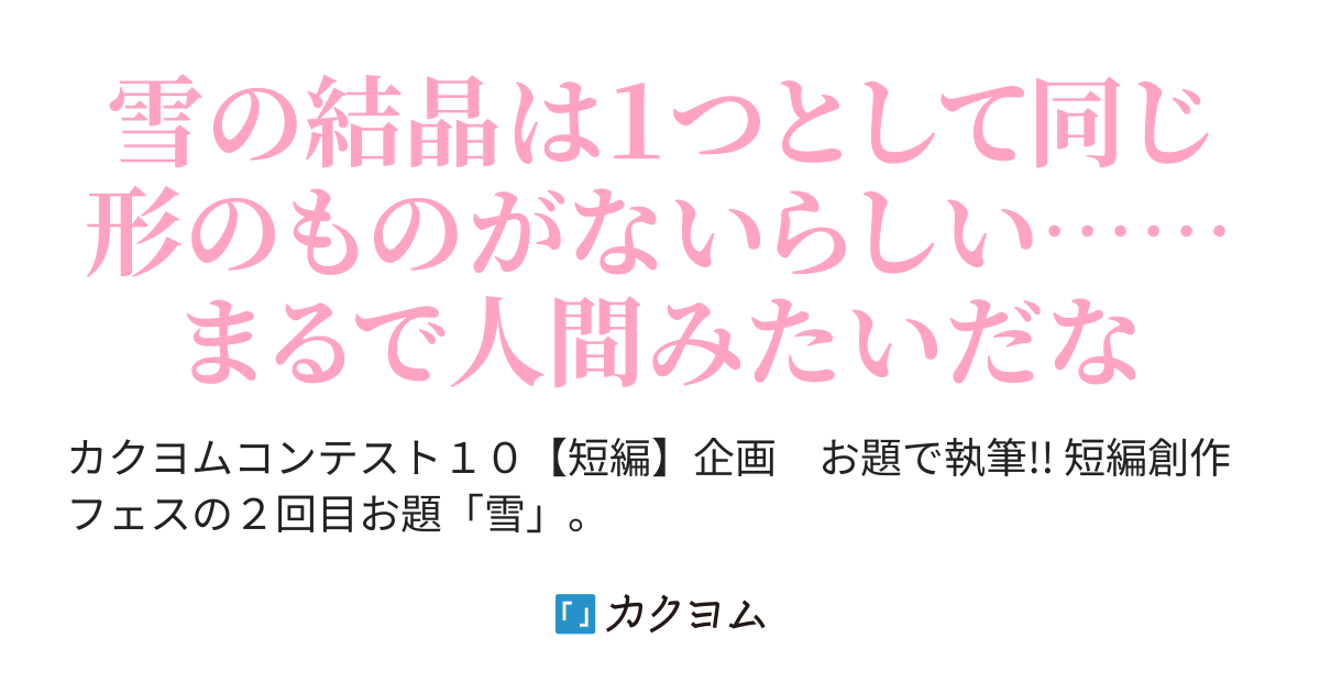 【短編1話完結】雪のカタチ(茉莉多 真遊人) カクヨム