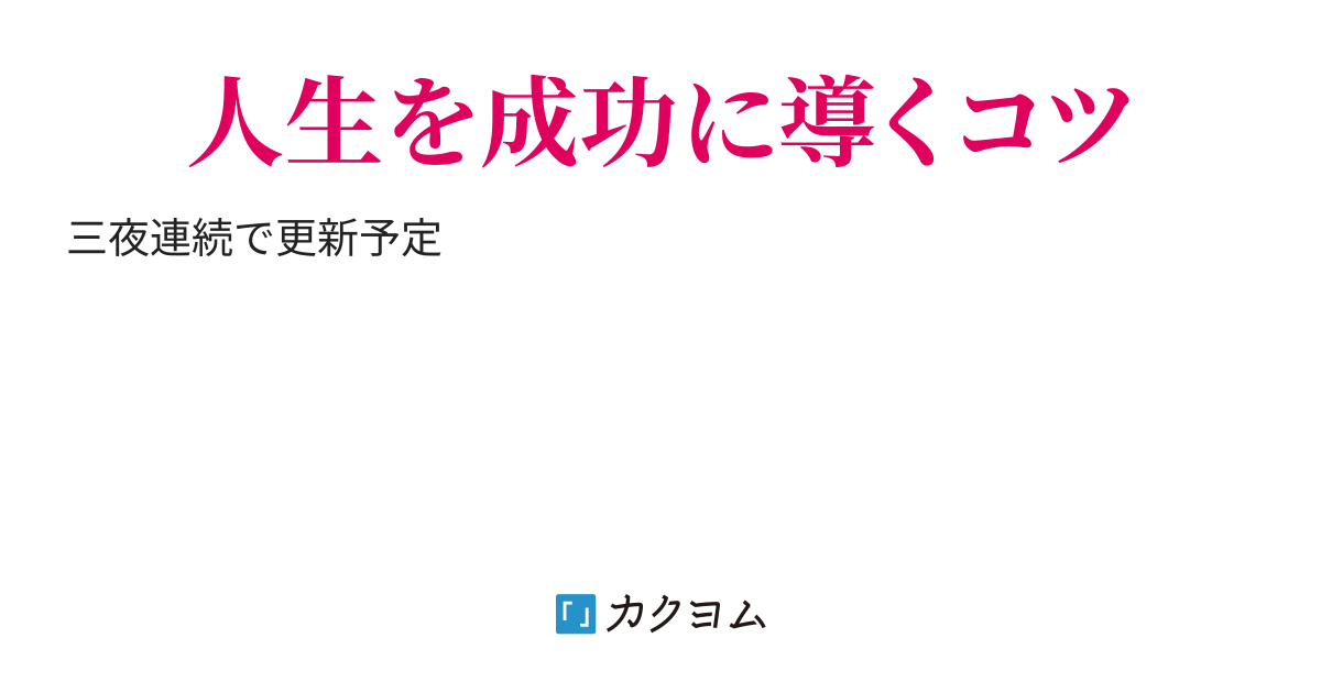 人生を成功に導くコツ（エリーファー） カクヨム