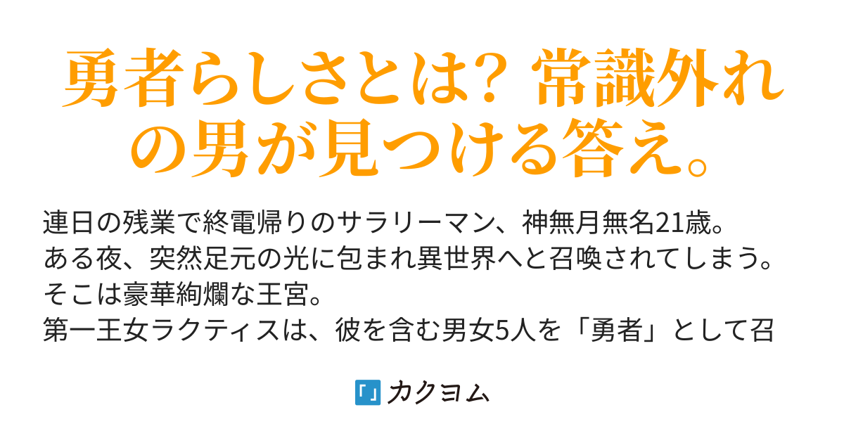 彼に勇者は似合わない！（プリン伯爵） カクヨム