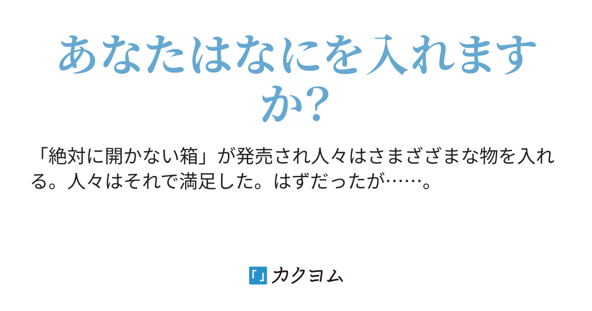 絶対に開かない箱(すこしふしぎ文学)(島崎町) カクヨム