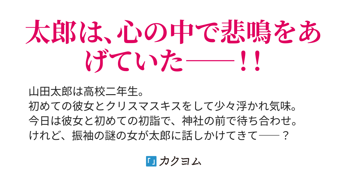 山田太郎の疾走（三屋城衣智子） カクヨム