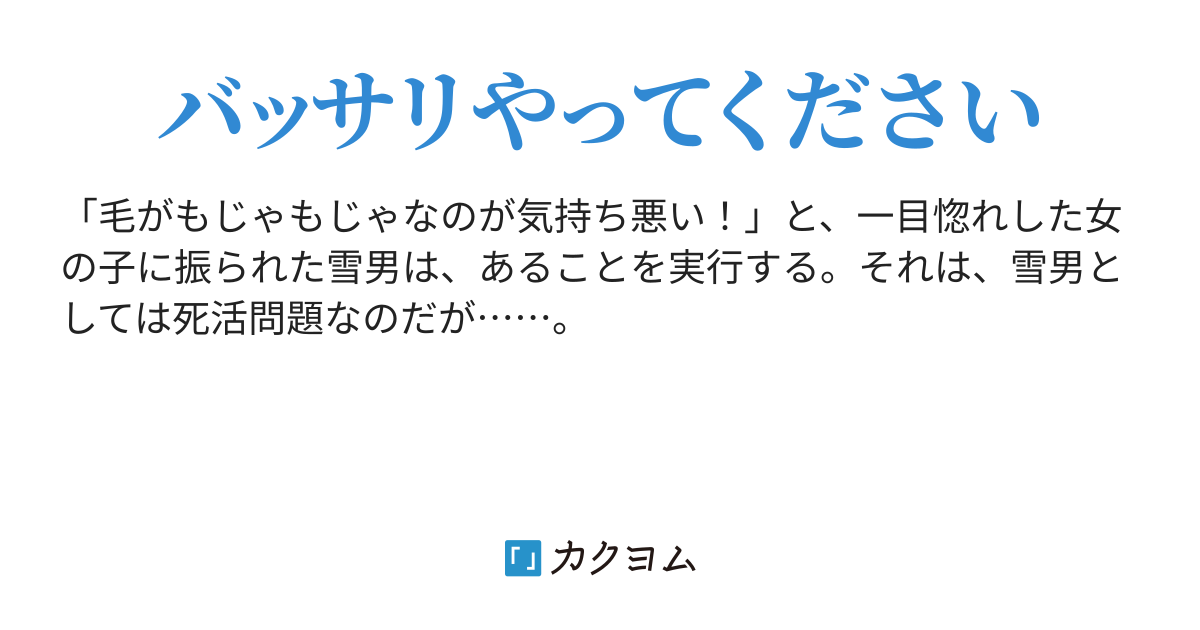 雪男、街へ行く（青樹空良） カクヨム