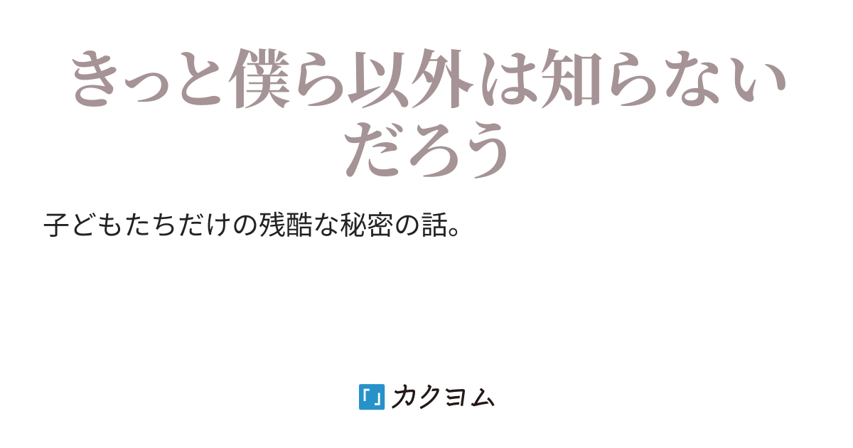 天使の羽は砂糖菓子のように甘い(ばち公) カクヨム