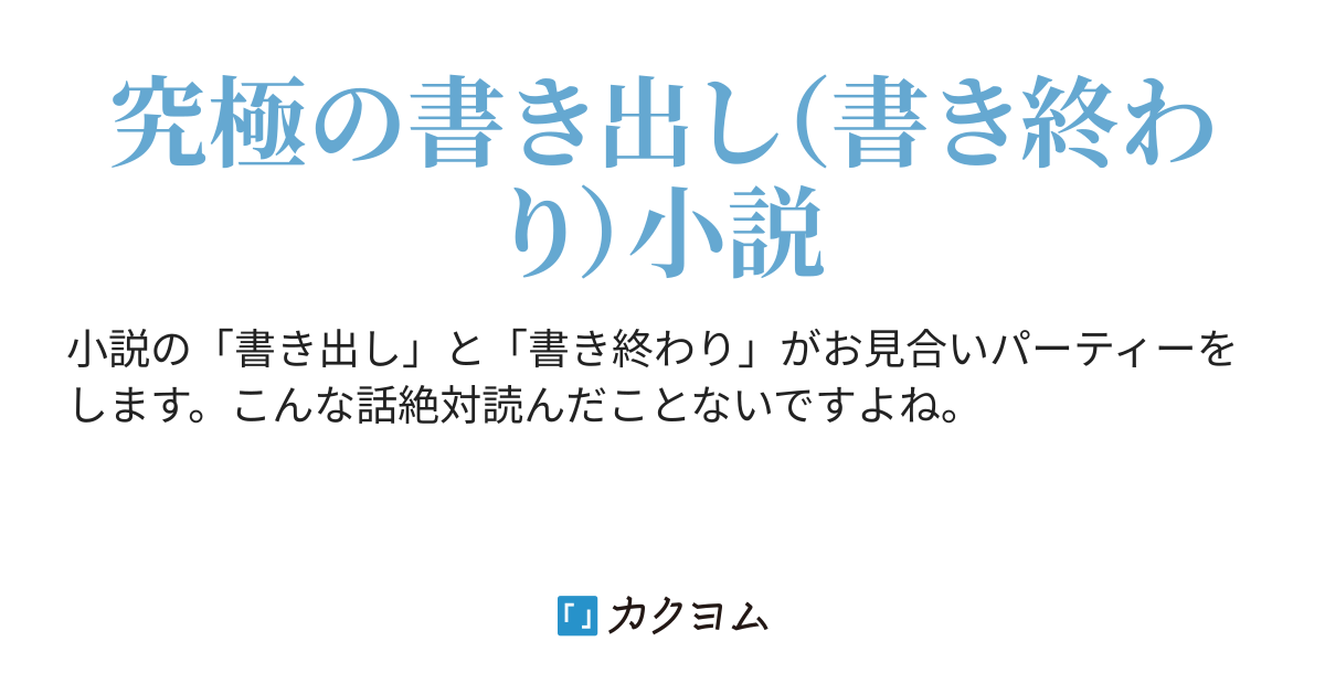 小説の書き出しコンテスト!(すこしふしぎ文学)(島崎町) カクヨム