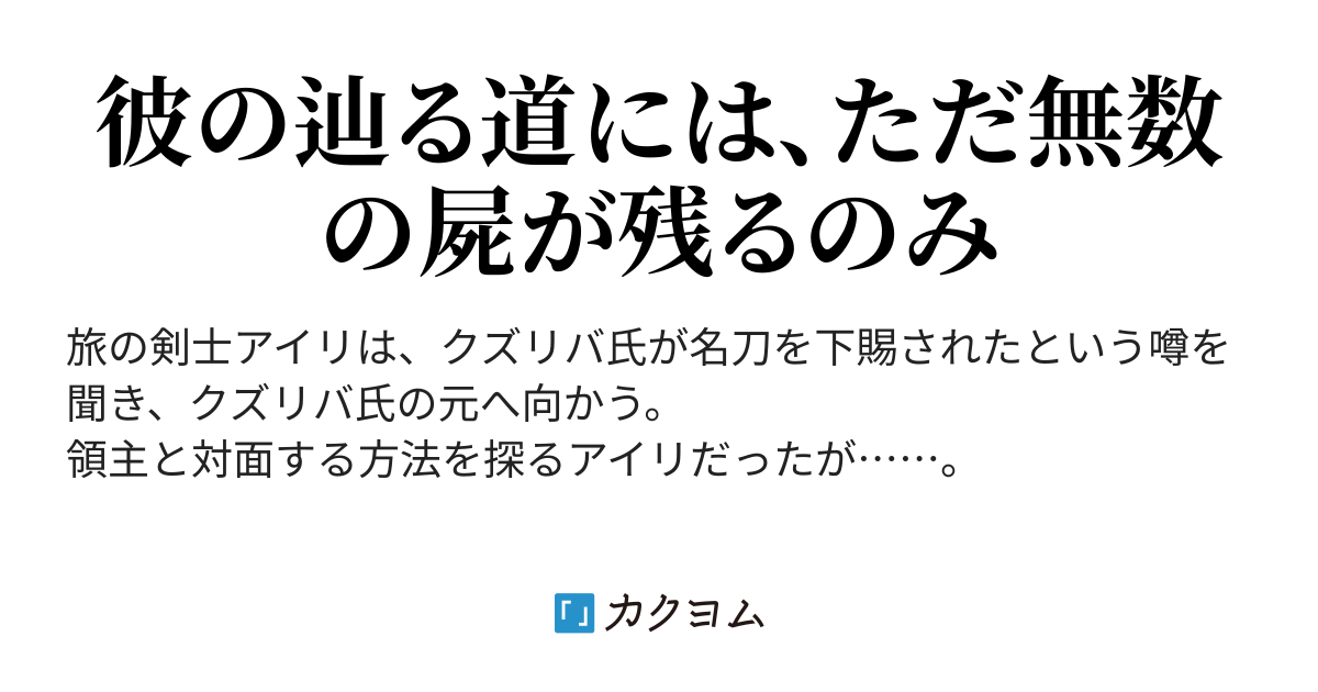 ただ、あとには屍だけを残して（和泉茉樹） カクヨム