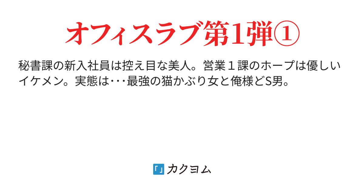 俺様とネコ女（瑞希） カクヨム