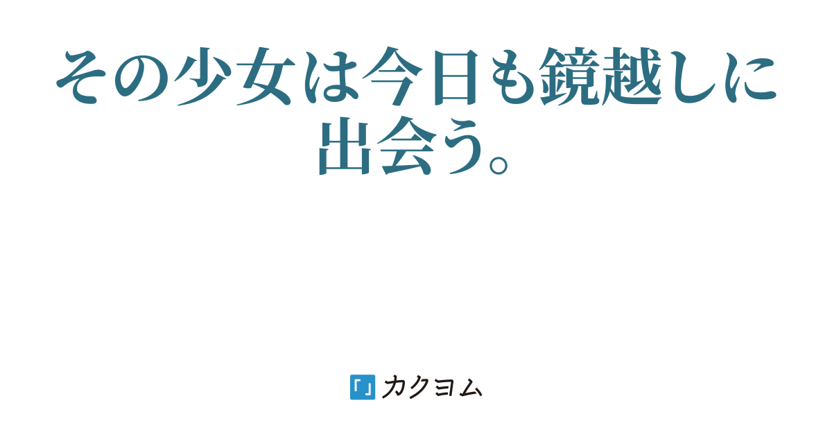 鏡越しの私と君（藍無） カクヨム