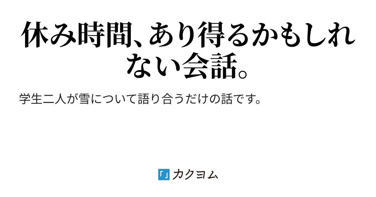 学生トーク「雪編」(山田 武) カクヨム
