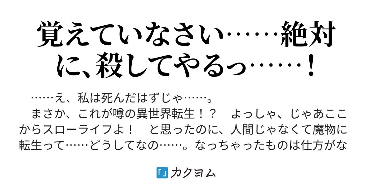 なんなのよもう、次から次へと! 転生したら蜂の魔物って、噓でしょ?(風遊ひばり) カクヨム