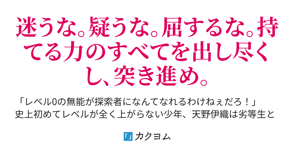 俺だけレベルアップしない世界 ~探索者学校の劣等生ですが魔剣の力でダンジョン攻略しちゃいます~(ダイシャクシギ) カクヨム