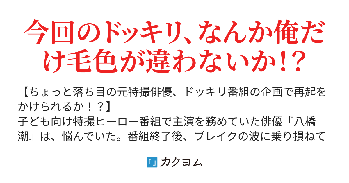 これドッキリじゃないの！？〜元特撮ヒーロー、異世界で再びヒーローになる！？〜（宇部 松清） カクヨム