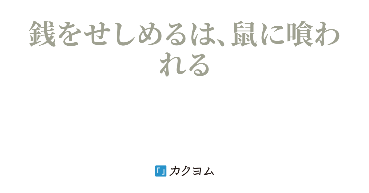 世、妖（あやかし）おらず ー銭鼠ー（銀満ノ錦平） カクヨム