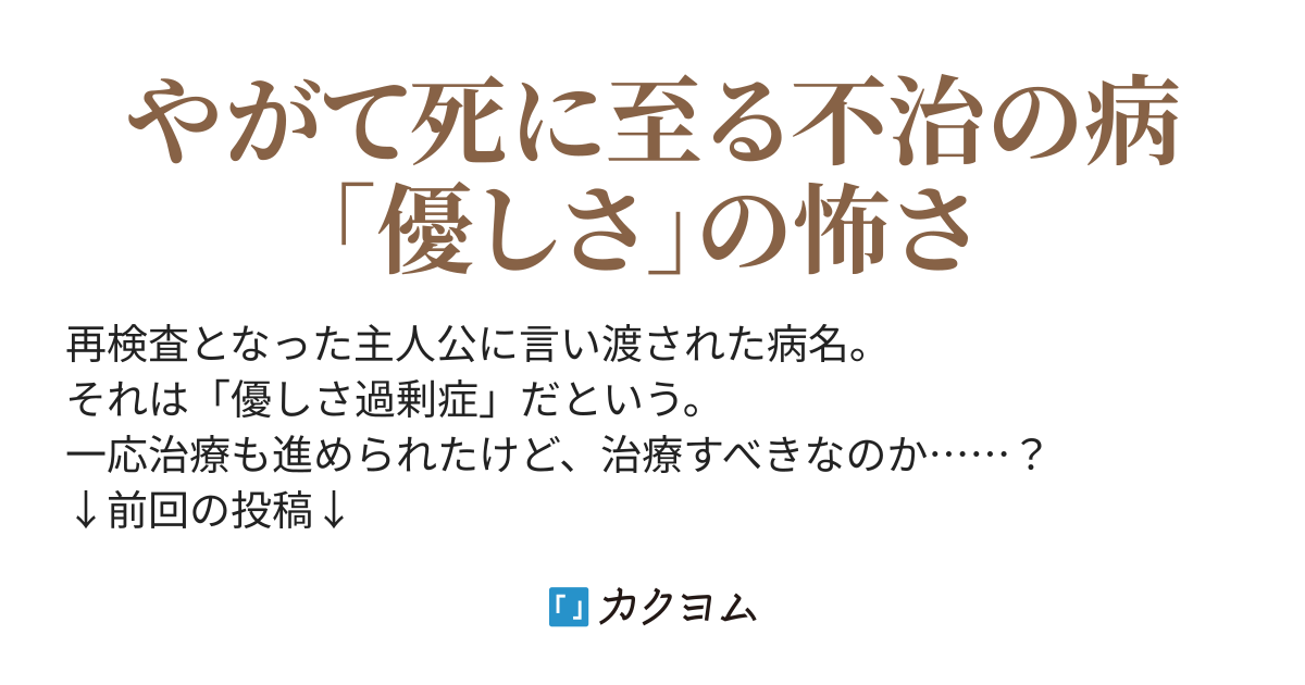 優しさという病気(ちびまるフォイ) カクヨム