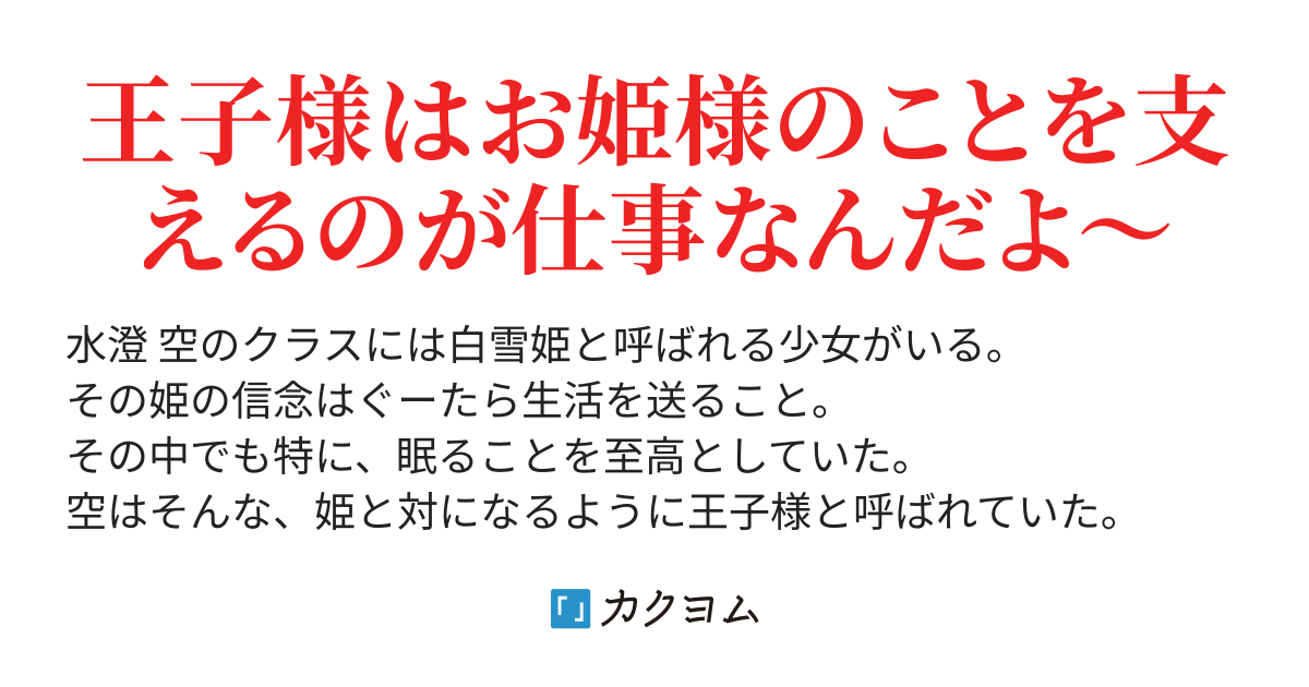 白雪姫はのんびり生活を支えてほしい（蒼雪 玲楓） カクヨム