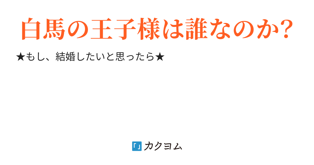 現代社会の 縁結び”!(崔 梨遙(再)) カクヨム