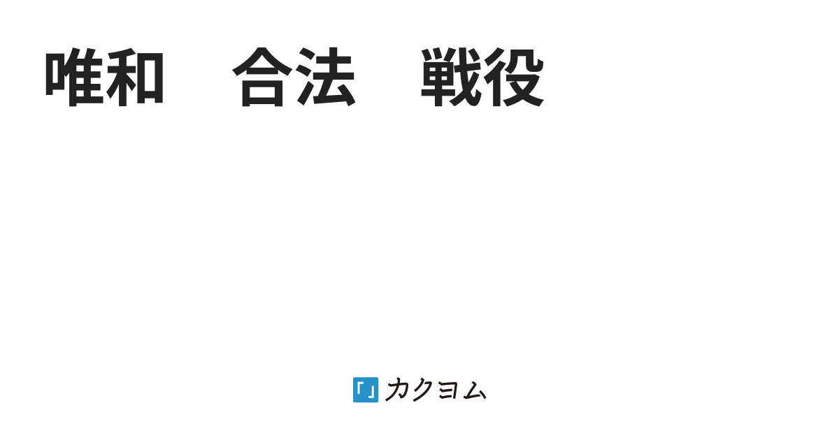 唯和 合法 戦役(ブロク代謝医学🌙) カクヨム