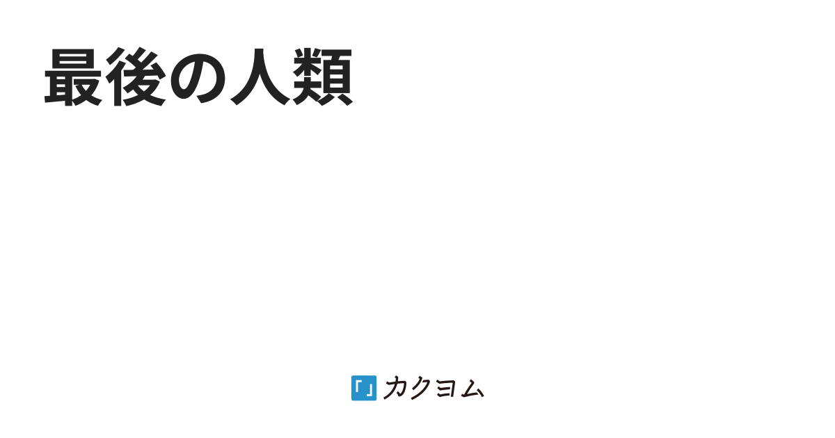 最後の人類（橘士郎） カクヨム