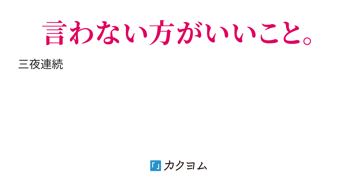 言わない方がいいこと。（エリーファー） カクヨム